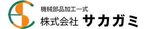 会社案内 – sakagami